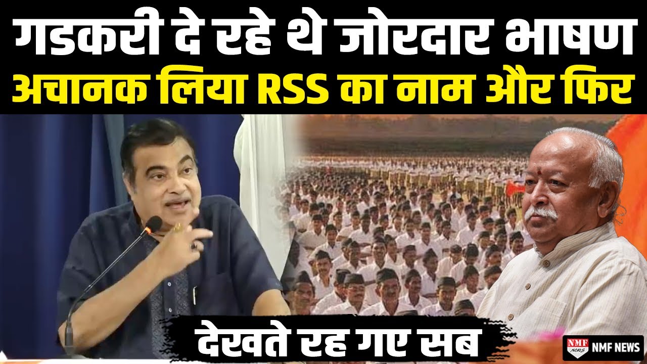 अचानक Nitin Gadkari ने लिया RSS का नाम देखती रह गई जनता | Nitin Gadkari ...
