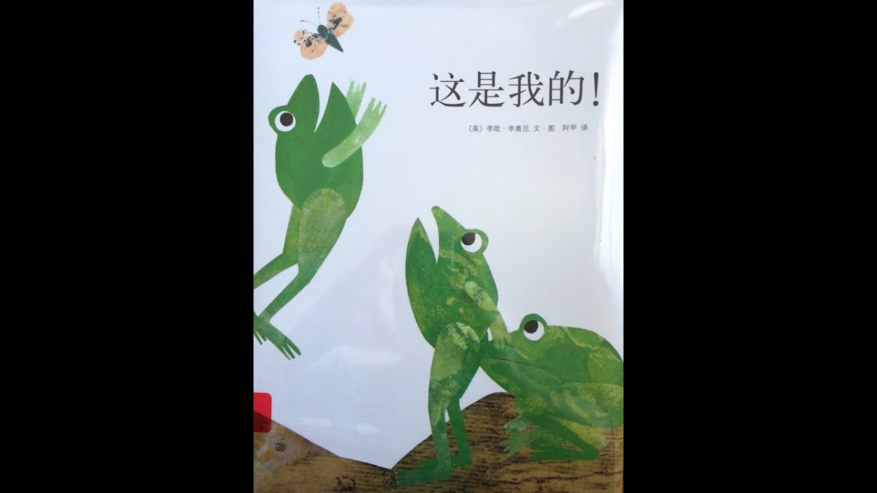 Children's picture book: It's mine by Leo Lionni 这是我的 - YouTube