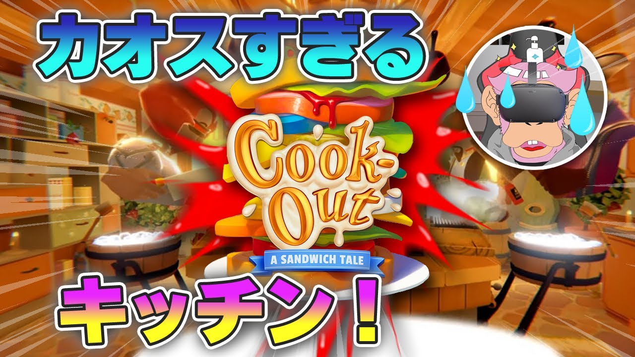 【Oculus Quest】Cook Out タスクが鍛えられるカオスな料理ゲーがVRとの相性良すぎ... - YouTube