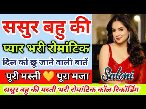 ससुर बहु की रोमांटिक बातें | Romantic Call Recording | Hindi Call Recording | Call Conversation 