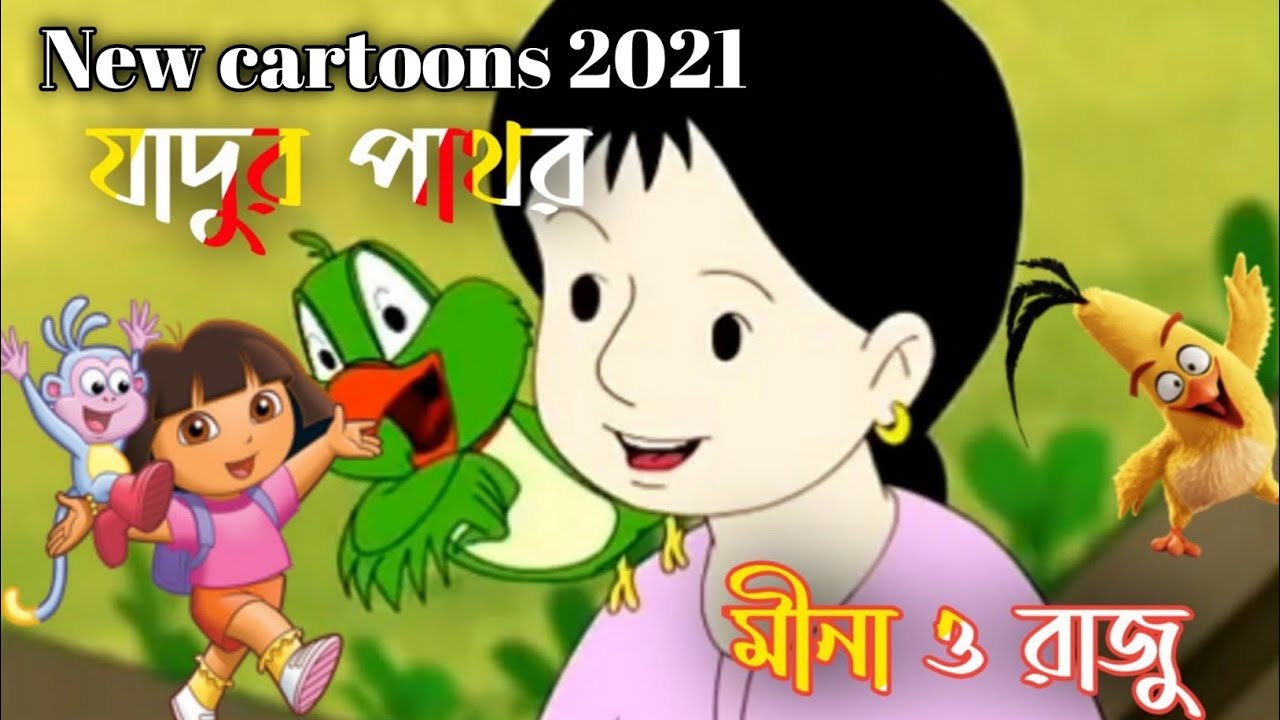 Meena Cartoon in Bangla 2021 || মীনার নতুন কাটুন ২০২১ || মীনা রাজুর ...