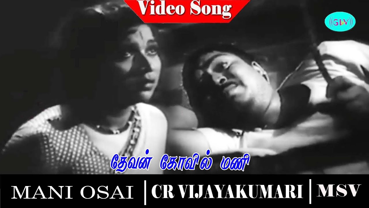 Mani Osai movie songs | Devan Kovil Mani video song | R. Muthuraman | C ...