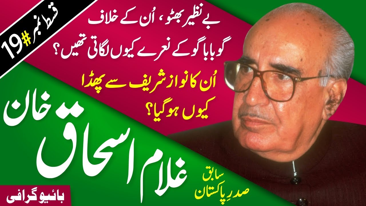 Ghulam Ishaq Khan (President Pakistan) Role Model for PM Imran Khan ...