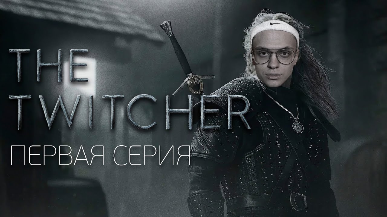 TWITCHER | Первая серия feat. Buster - YouTube