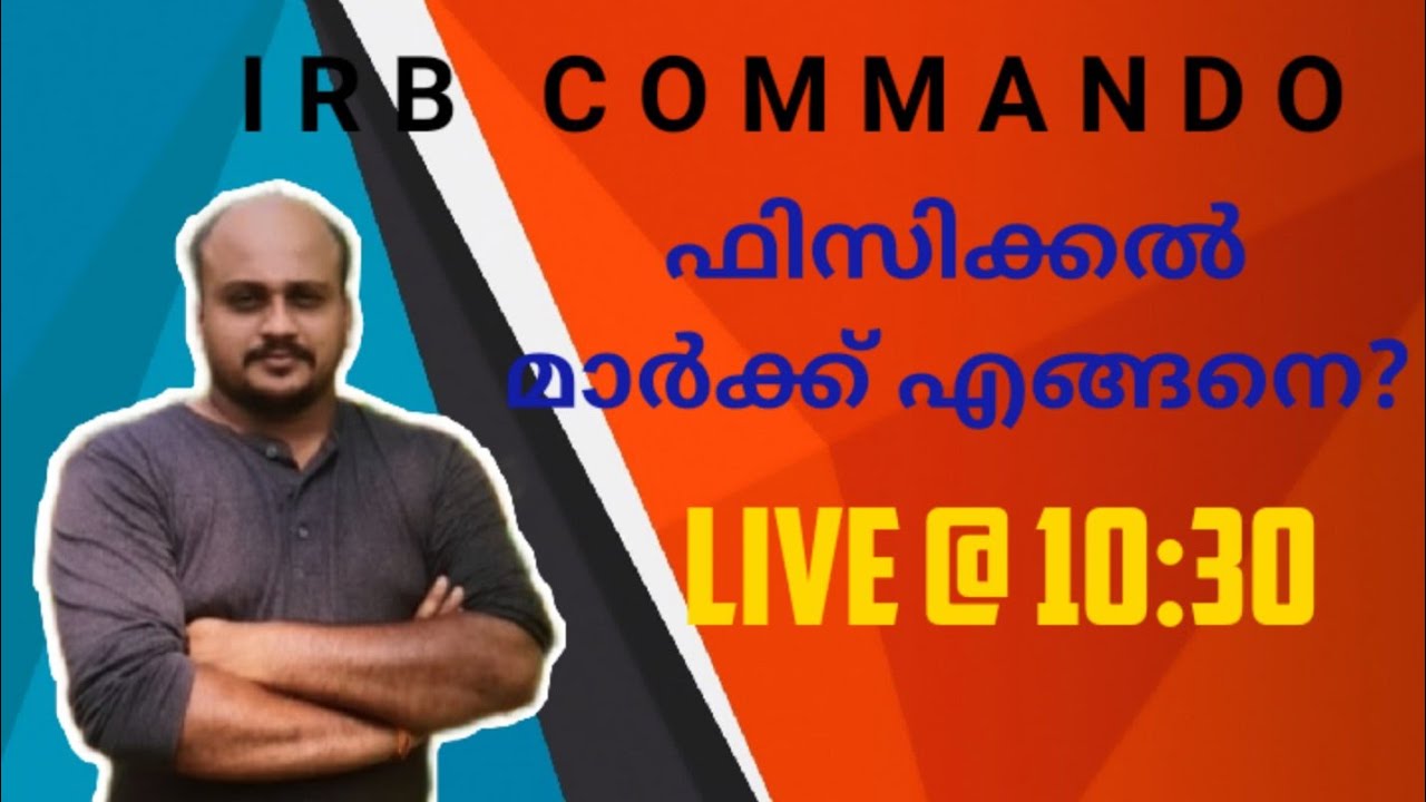 IRB COMMANDO ഫിസിക്കൽ ടെസ്റ്റ്‌ എങ്ങനെ? - YouTube