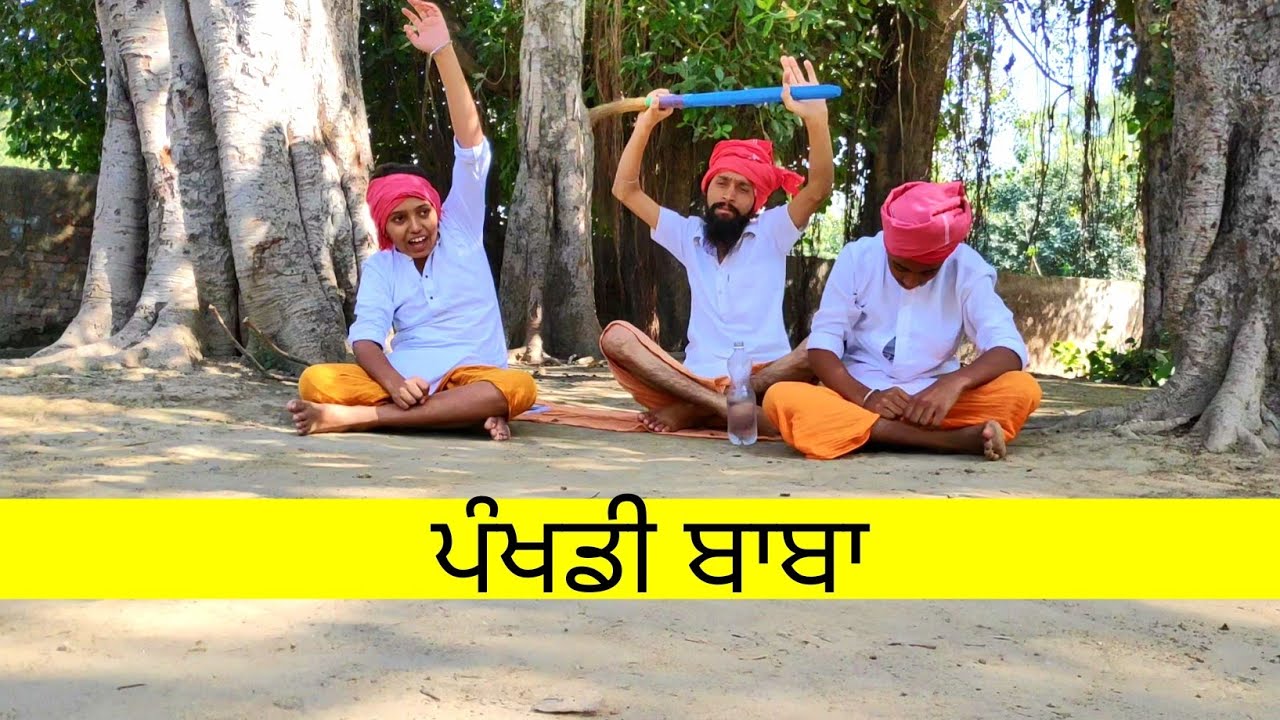 Pakhandi Baba || ਪੰਖਡੀ ਬਾਬਾ || 😂😂Punjabi funny video - YouTube