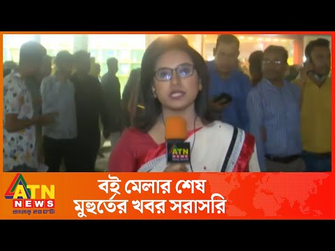 বই মেলার শেষ মুহুর্তের খবর  সরাসরি | LIVE