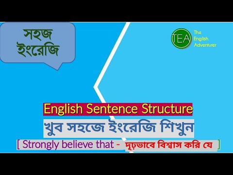 English Sentence Structure I Using "Strongly believe that -দৃঢ়ভাবে ...
