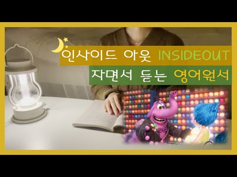 | 꿀잠자는영어원서🍒😴| 인사이드아웃Chapter 7 | INSIDEOUT💗 - YouTube