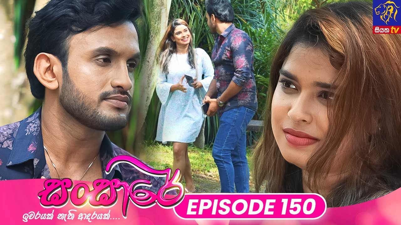 Sansare - සංසාරේ || Episode 150 || 23rd August 2024 || Siyatha TV # ...