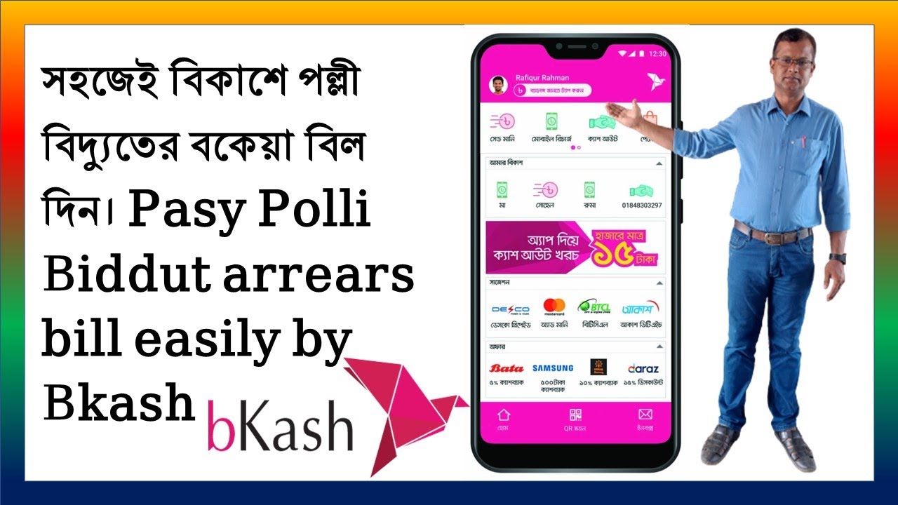 সহজেই বিকাশে পল্লী বিদ্যুতের বকেয়া বিল দিন। Pasy Polli Biddut arrears bil easily by Bkash - YouTube