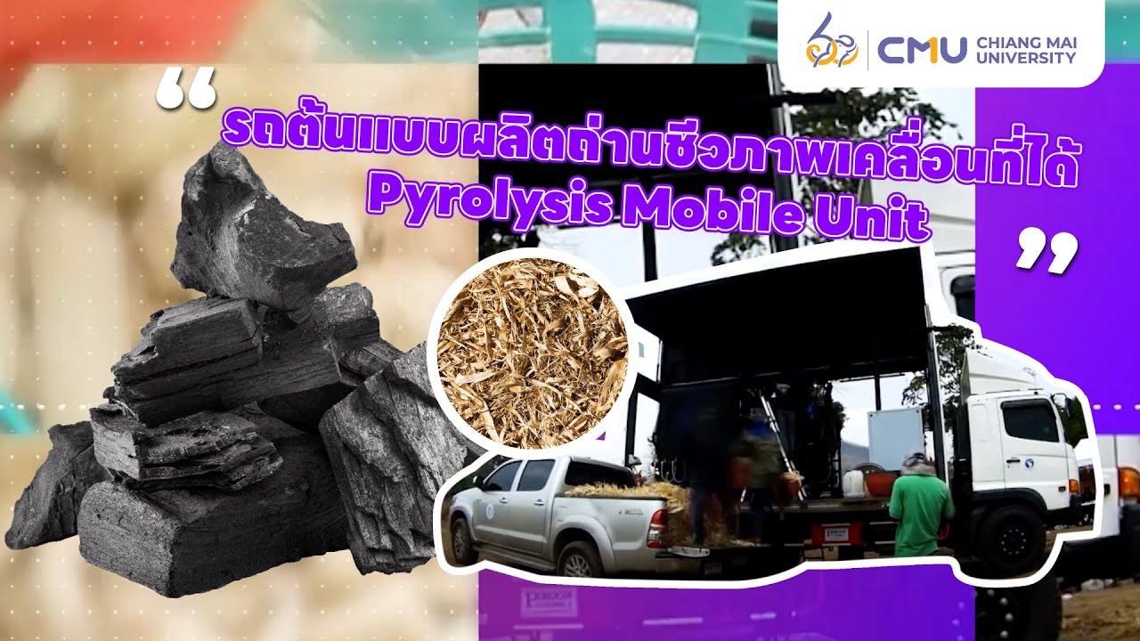 รถต้นแบบผลิตถ่านชีวภาพเคลื่อนที่ได้ Pyrolysis Mobile Unit - YouTube