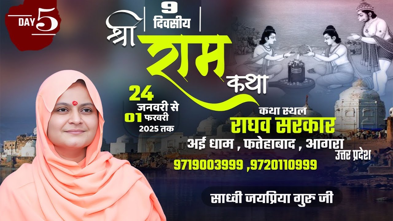 🔴 Live DAY ~ 5 Part~2 Shri Ram katha श्री राम कथा अई धाम, फतेहाबाद आगरा , BY Sadhvi Jaypriya ...