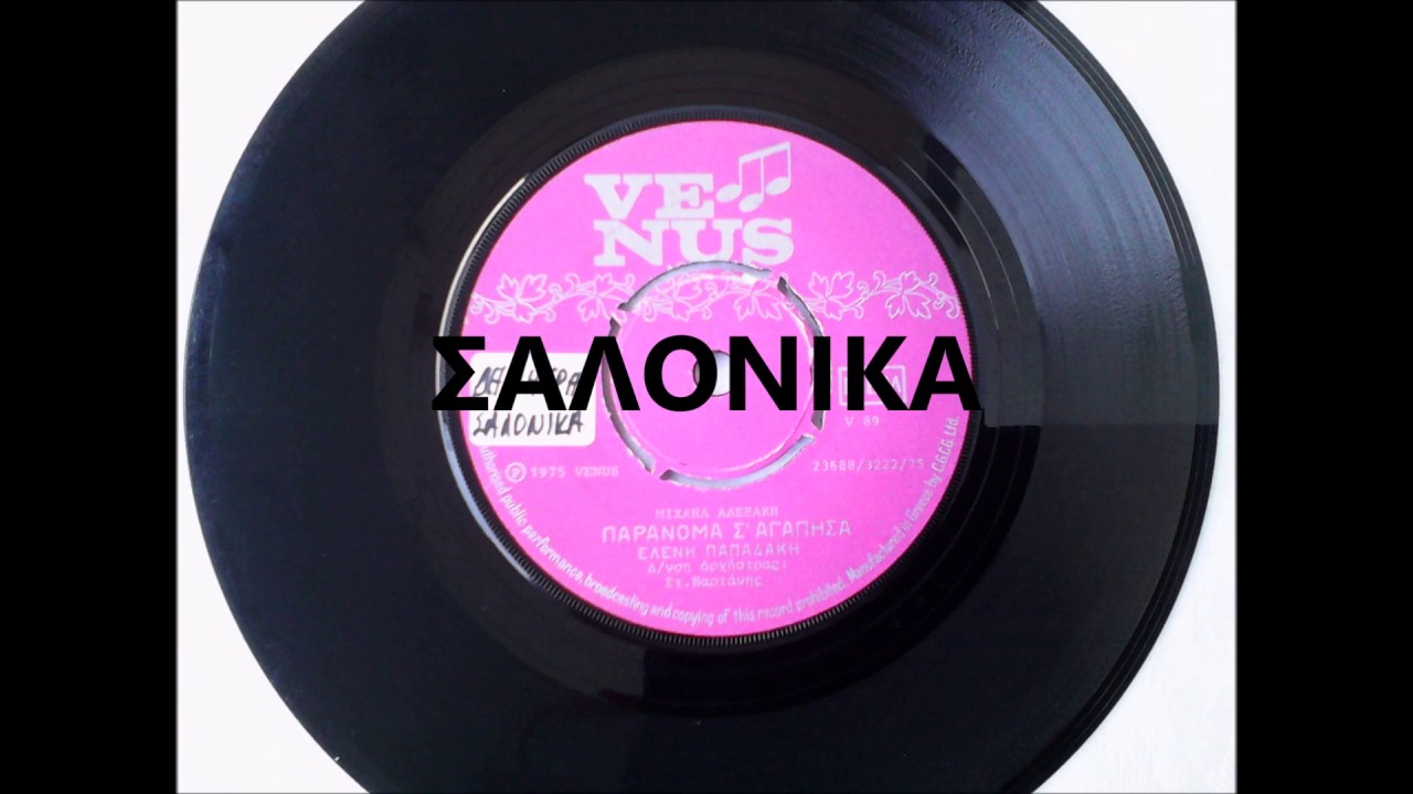 ΠΑΡΑΝΟΜΑ Σ ΑΓΑΠΗΣΑ - ΕΛΕΝΗ ΠΑΠΑΔΑΚΗ - YouTube