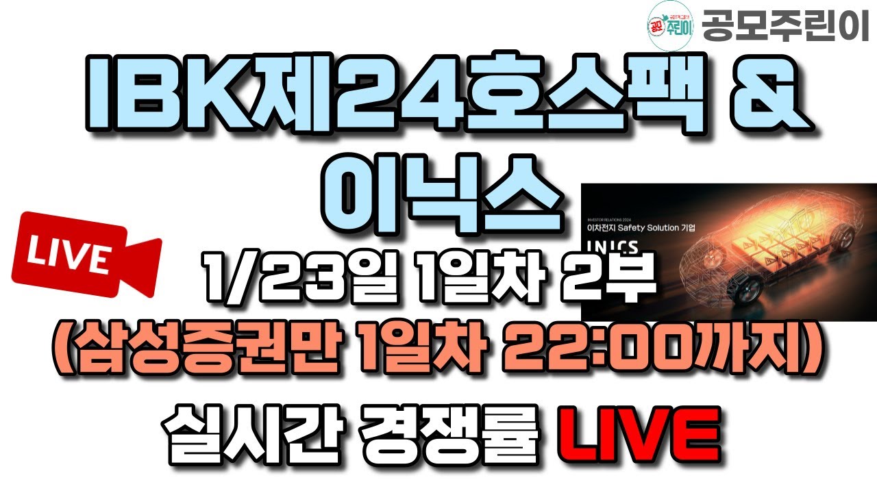 [공모주 경쟁률 LIVE] IBKS제24호스팩 & 이닉스 공모주 1/23일 1일차 실시간 경쟁률 LIVE 2부(삼성증권만 1일차 22:00까지 청약) - YouTube