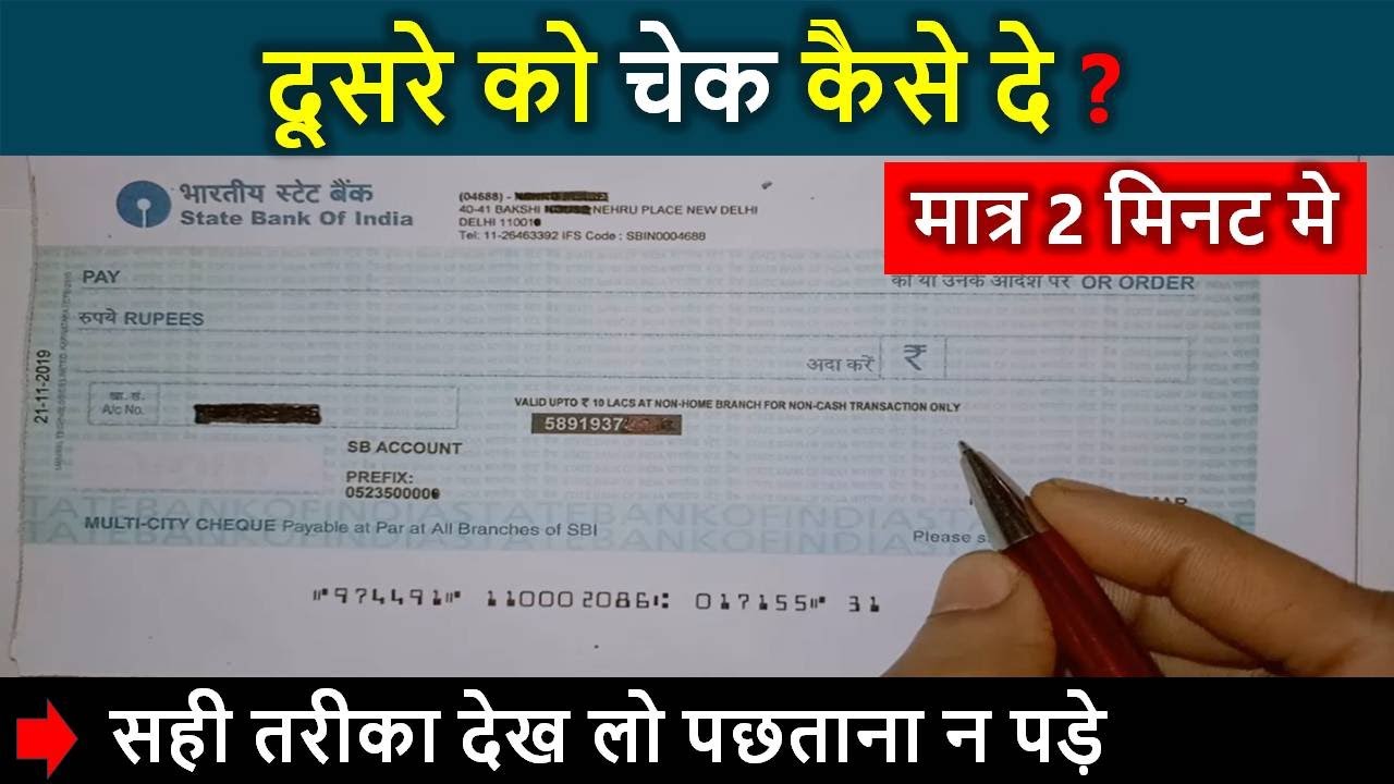 dusre ko cheque kaise de 2024 | दूसरों को चेक कैसे दे | sbi bank ka ...