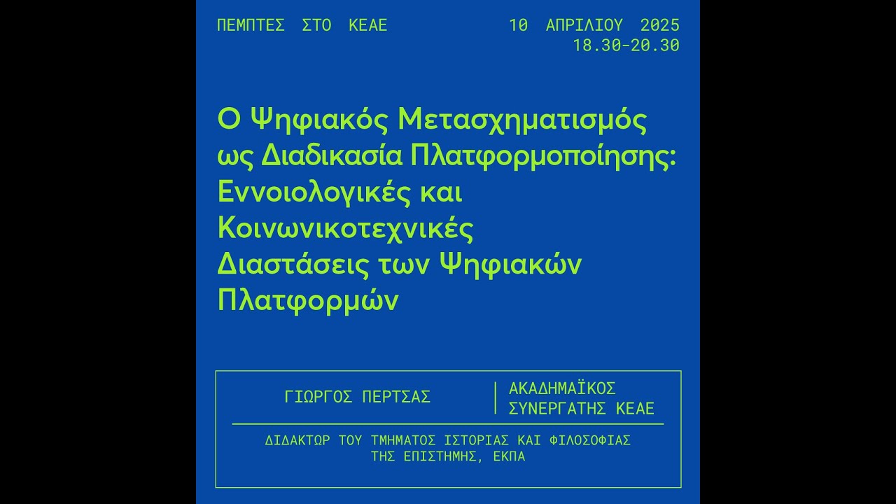 Γιώργος Περτσάς - Ο Ψηφιακός Μετασχηματισμός ως Διαδικασία ...