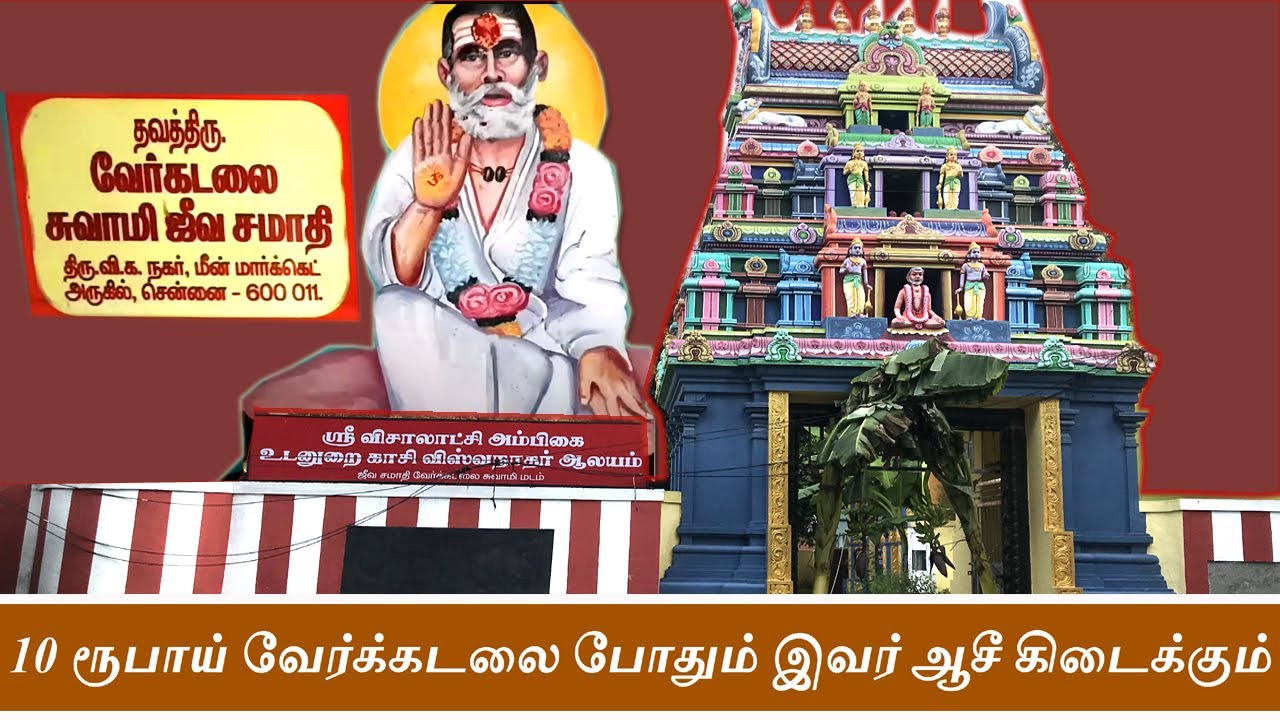 VERKADALAI SIDDHAR JEEVA SAMADHI(THIRU-VI-KA NAGAR, PERAMBUR)|TAMIL ...