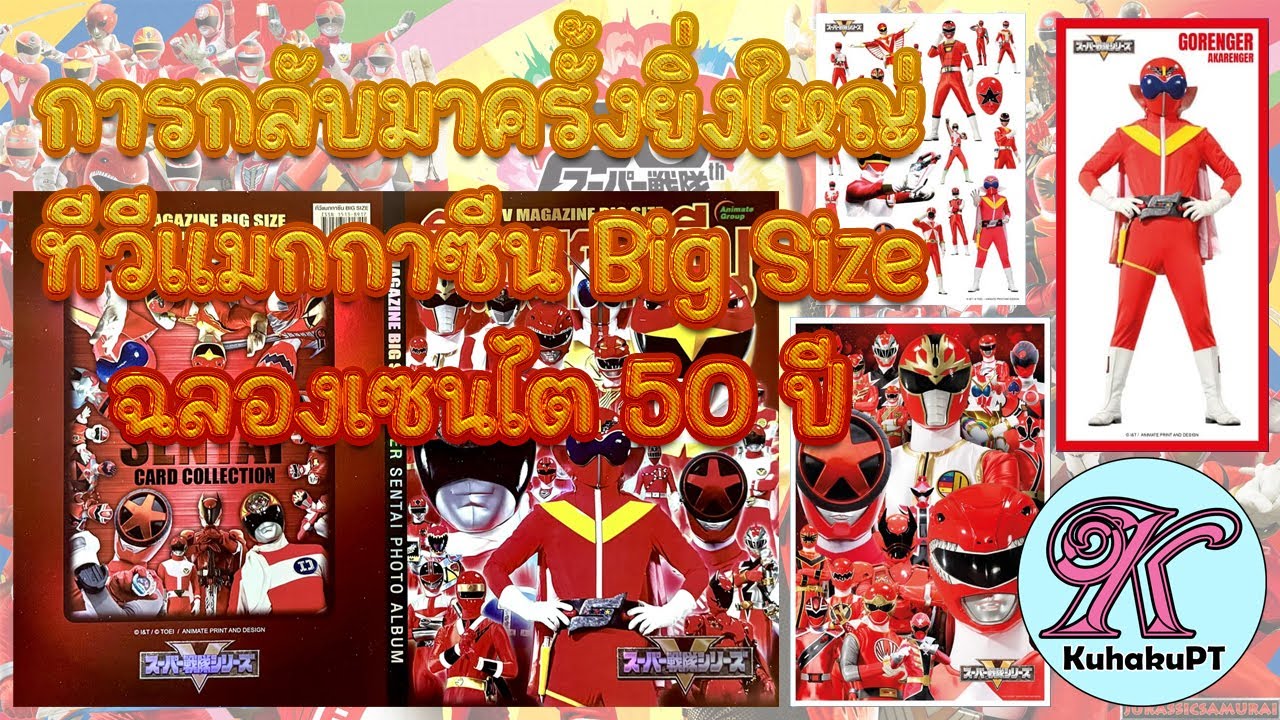 เปิดของแถม Super Sentai ทีวีแมกกาซีน Big Size ฉบับ Super Sentai (ชุด 1 ...