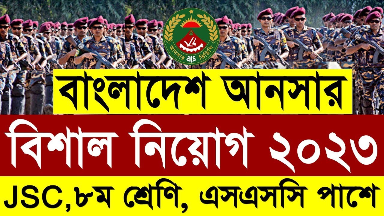 আনসার ভিডিপি নিয়োগ বিজ্ঞপ্তি ২০২৩ প্রকাশ | Bangladesh Ansar VDP Job ...