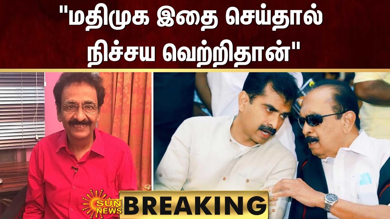 BREAKING | Tharasu Shyam | "மதிமுக இதை செய்தால் நிச்சய வெற்றிதான் ...