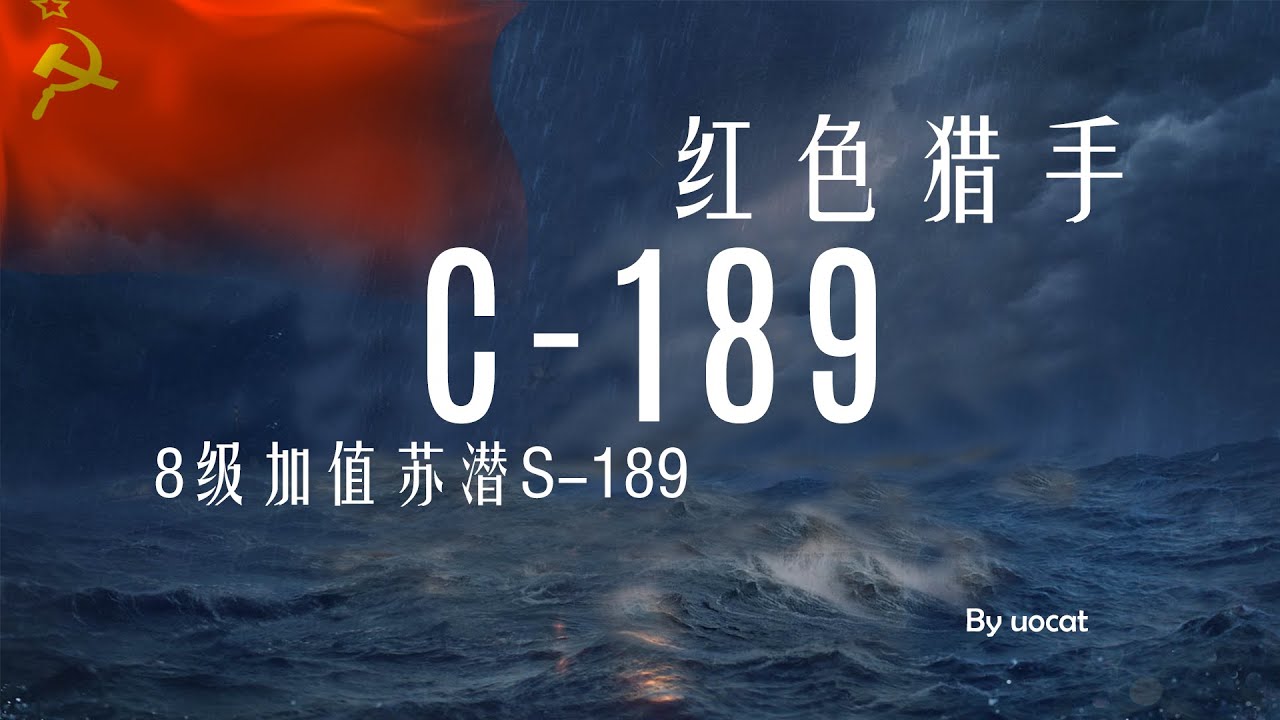 [战舰世界]猫叔不吃鱼-红色猎手-8级加值苏潜S-189评测 - YouTube