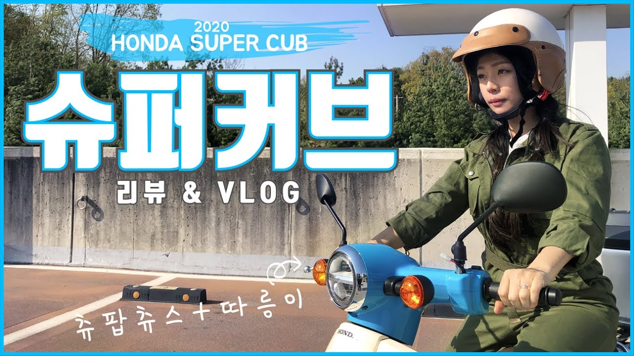 [ 엘리의 조금 많이 솔직한 시승기! ] 우주명차 2020 슈퍼커브 110 l Rider Ellie - YouTube