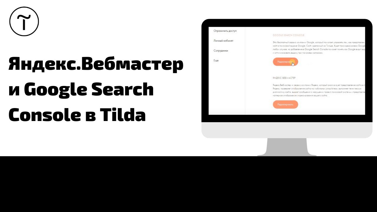 Устанавливаем Яндекс.Вебмастер и Google Search Console на Tilda - YouTube