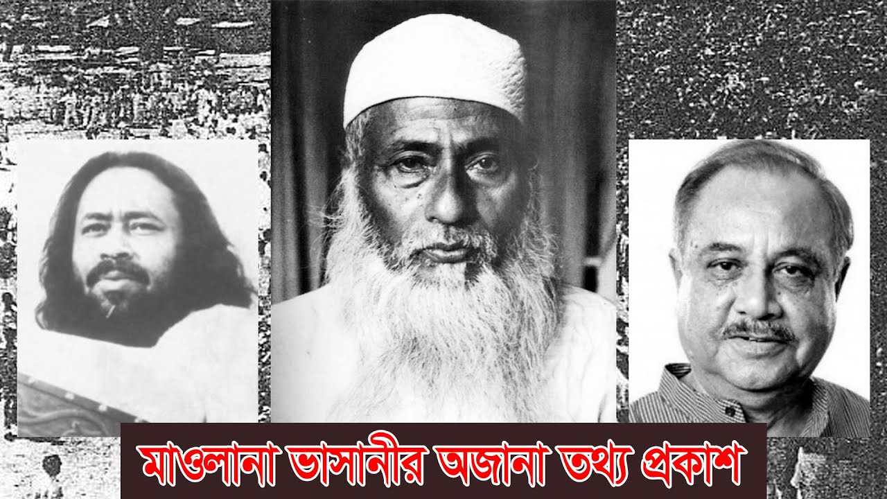 মাওলানা ভাসানীর অজানা তথ্য প্রকাশ I Maulana Bhashani I A S M Abdur Rab ...