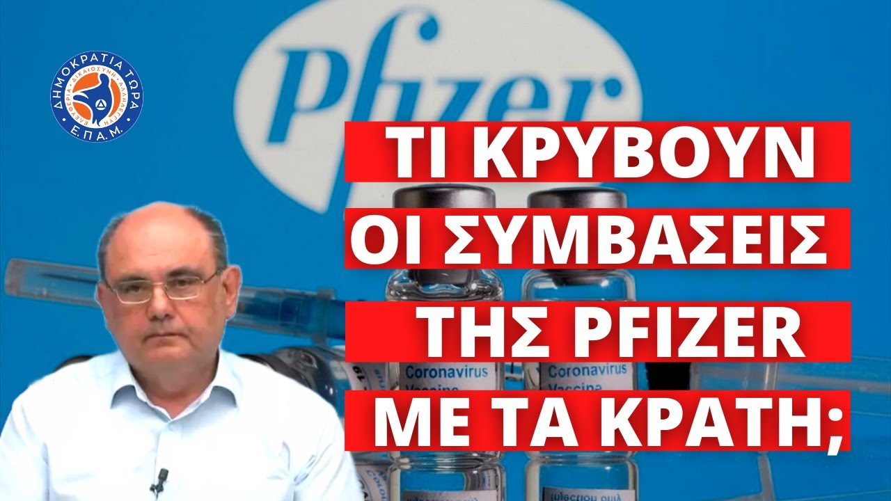 🔴 ΠΡΩΤΟΦΑΝΕΣ #ΣΚΑΝΔΑΛΟ: ΣΥΜΒΑΣΕΙΣ ΚΡΑΤΩΝ (ΑΛΒΑΝΙΑ) ME #PFIZER - Tρόμος ...