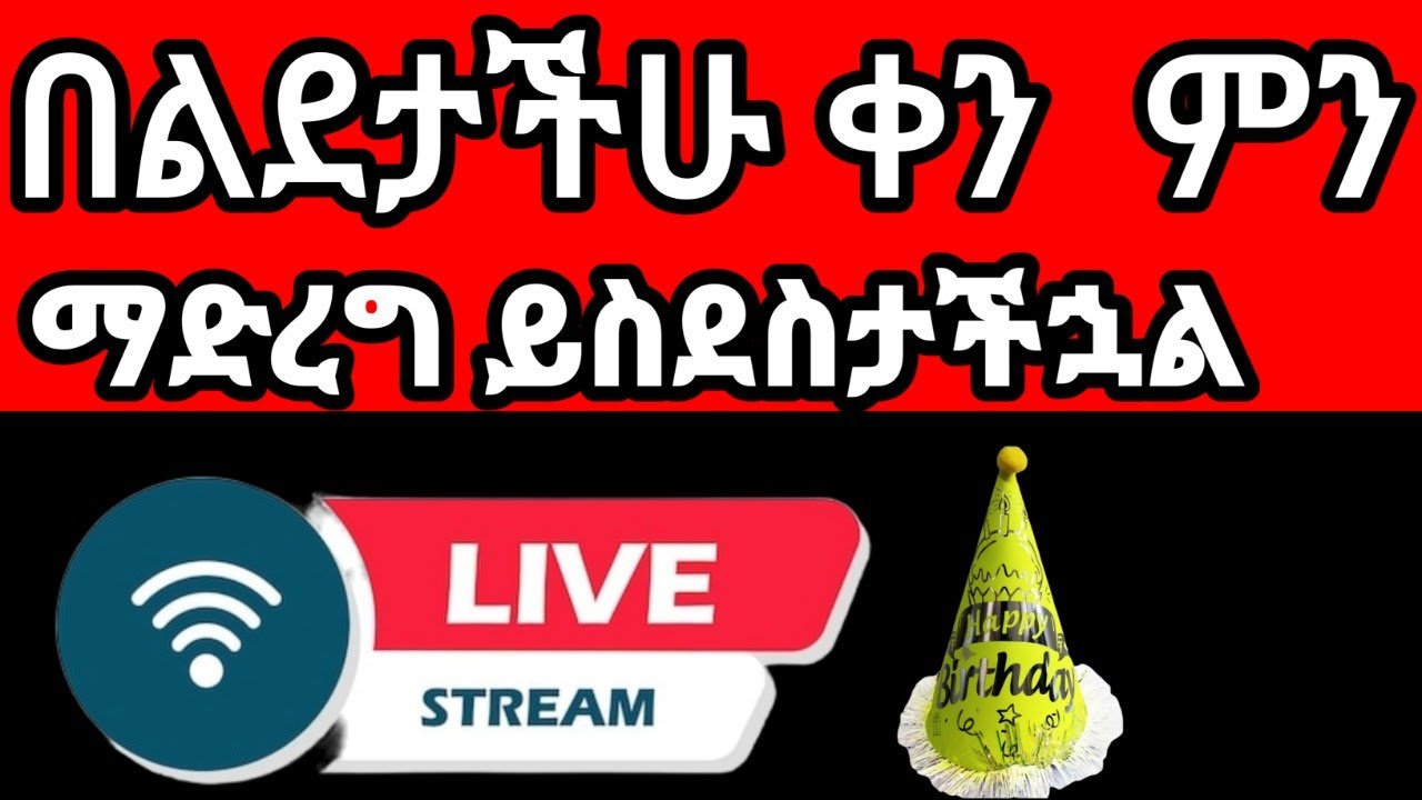 በልደታችሁ ቀን ምን ማድረግ ያስደስታችኋል || fitse HD - YouTube