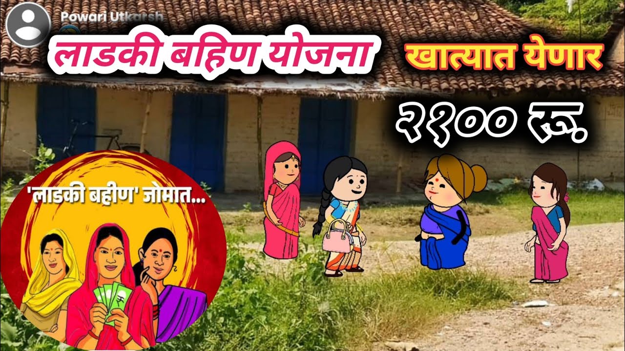 लाडकी बहिण योजनेचे येणार २१००₹ 😂 Marathi cartoon comedy 😂😂 - YouTube