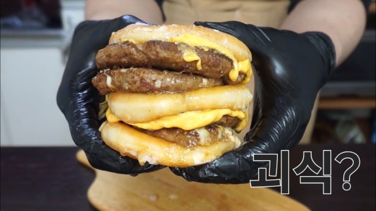 루터버거 세상에서 가장 쉬운 햄버거도넛빅맥 Youtube