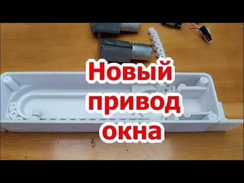 Новый привод для окна или теплицы - YouTube