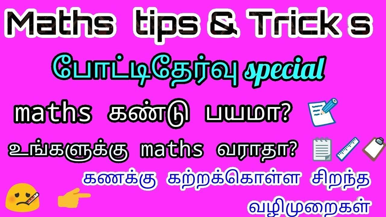 Maths tips and trick in tamil all compatitive exam maths கற்று கொள்ள ...