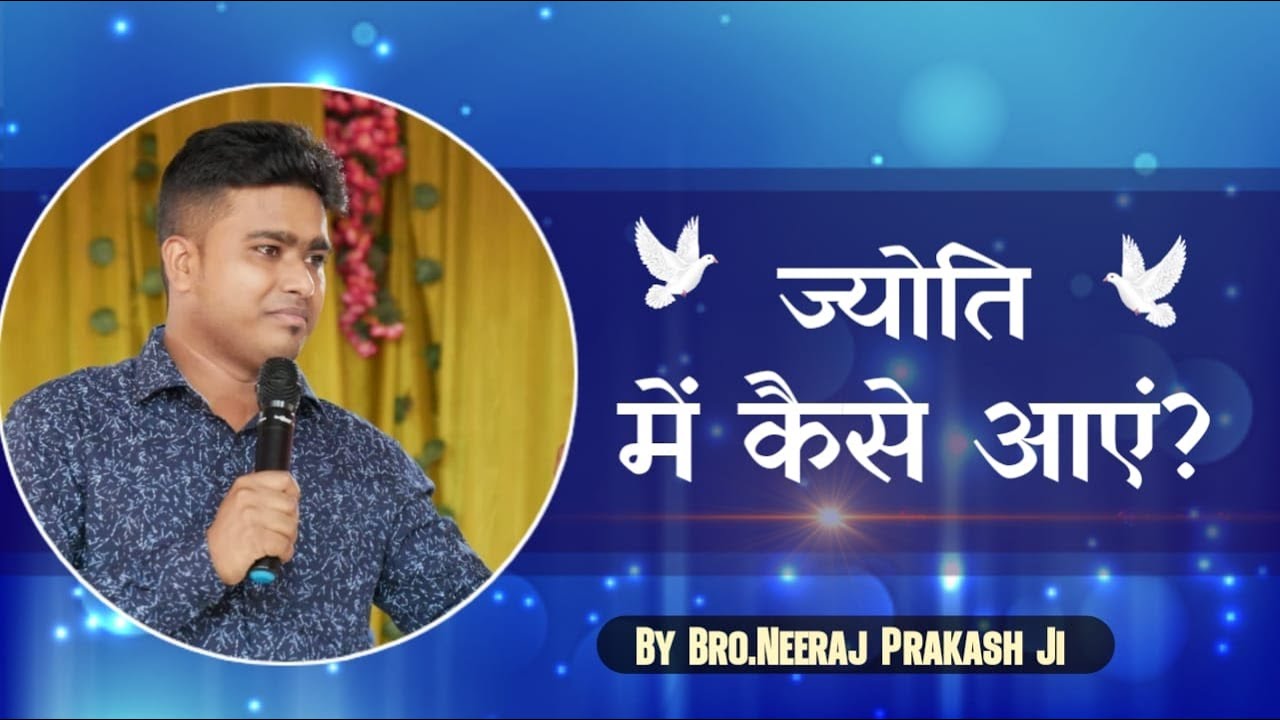 ज्योति में कैसे आये || MESSAGE BRO. NEERAJ PRAKASH JI - YouTube