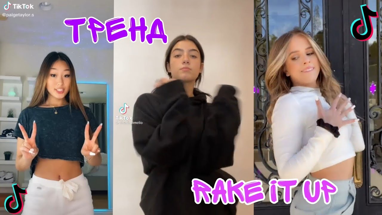 Тренд из Тик Тока RAKE IT UP🕊️Тренды Тик Тока 2021 - YouTube
