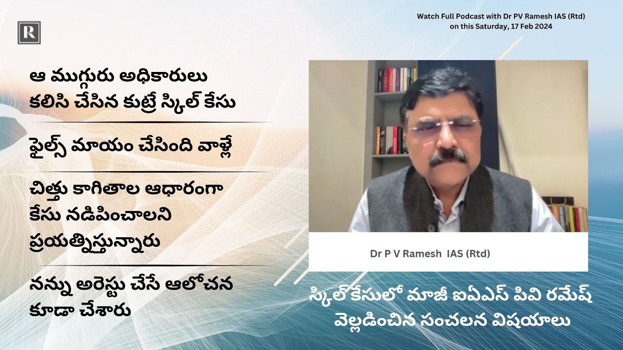 స్కిల్ కేసు ఆ ముగ్గురు పన్నిన కుట్రే, నన్నూ అరెస్టు చేయాలని చూశారు - Dr ...