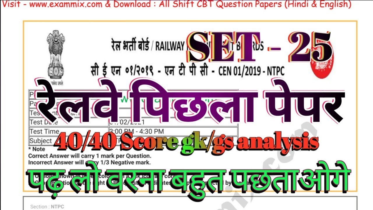 RRB NTPC PREVIOUS YEAR PAPER!!SET-25!!RRB NTPC का पिछला पेपर!!RRB NTPC ...