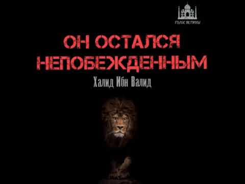 Халид ибн Валид меч Аллаха - YouTube