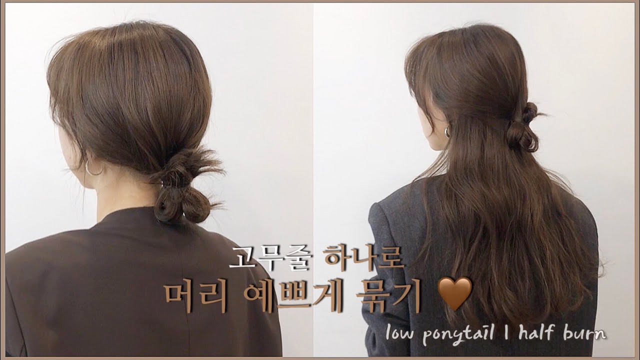 고무줄 한개로 머리 예쁘게 묶기 자연스러운 로우번헤어와 반묶음머리 차홍아르더 주란 Youtube