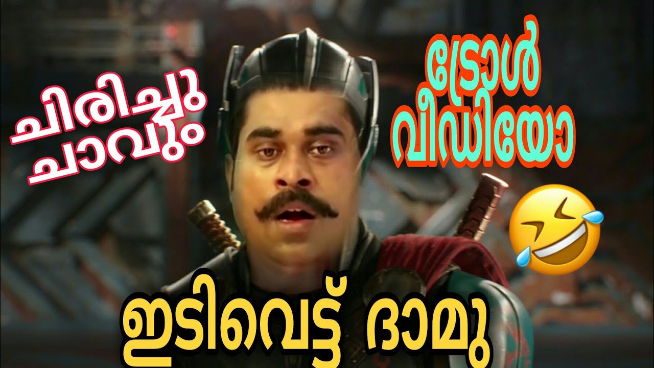 Thor as Dasamoolam damu|Idivettu daamu |Dasamoolam Daamu ex.|Troll ...