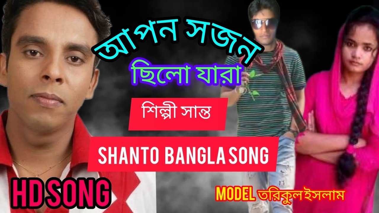 shanto Bangla song hd video Bangla আপন সজন ছিলো যারা ছেড়ে গেছে দুনিয়া ...