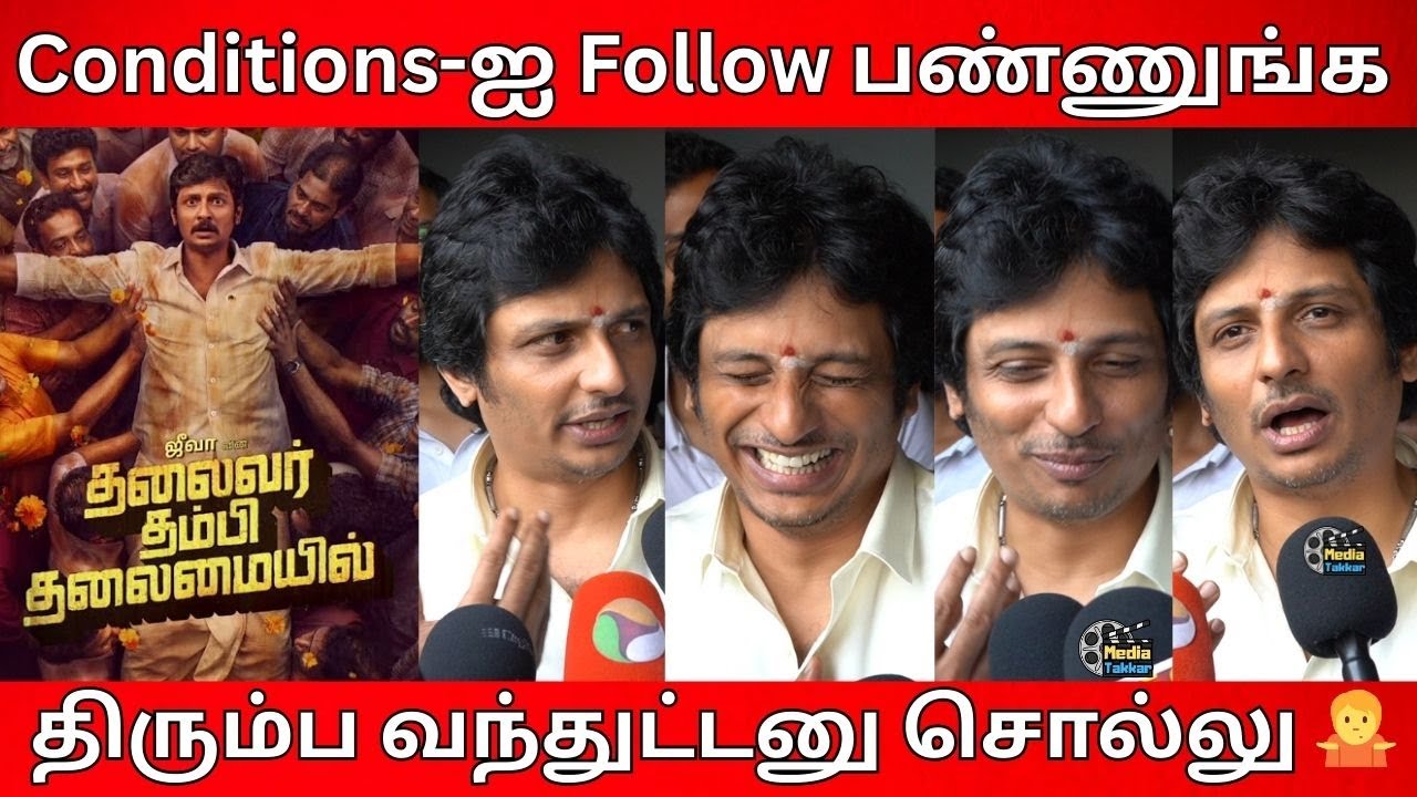 🤣Conditions-ஐ Follow பண்ணுங்க கலாய்த்த நடிகர் ஜீவா😤 Jiiva | TTT Movie ...