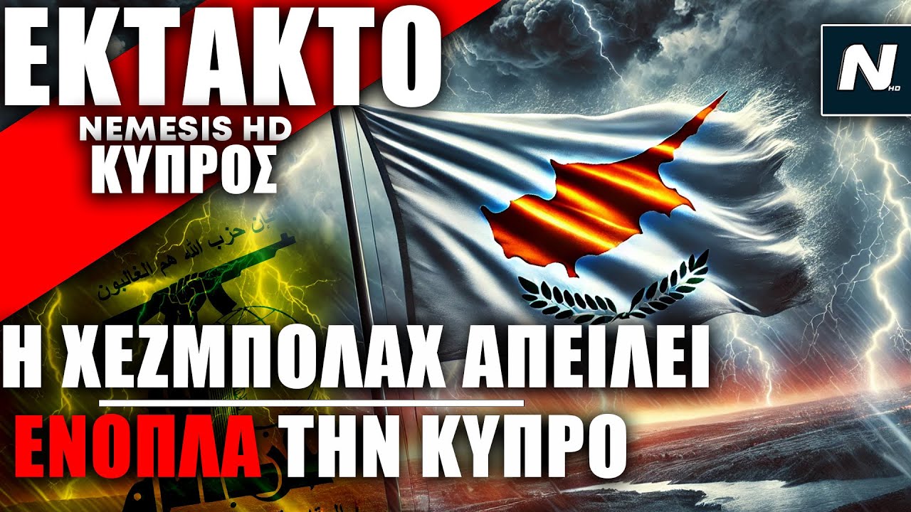 ΕΚΤΑΚΤΟ: Ο αρχηγός της Χεζμπολάχ, Χασάν Νασράλα, απειλεί Κύπρο και ...