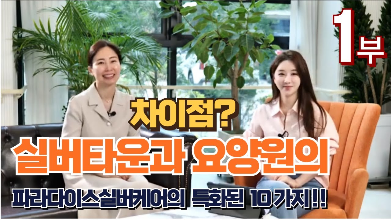 요양원 소개 서울근교 남양주에 위치한 요양원의 특화된 10가지를 갖춘 실버타운같은 호텔급 프리미엄 신축요양원 파라다이스실버
