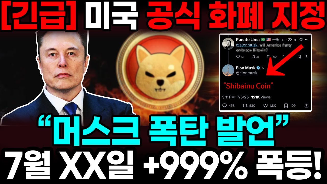 긴급 시바이누 코인 재단 긴급 발표🚨 머스크 밈코인의 왕이 될 것” 미국 공식 화폐 지정 7월 Xx일 폭등 시바이누코인 시바이누 시바이누코인전망 락업해제