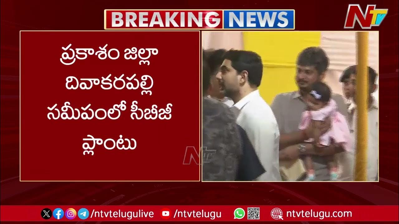 Minister Nara Lokesh To Lay Foundation Stone To Reliance CBG Plant in Kanigiri | Ntv - YouTube