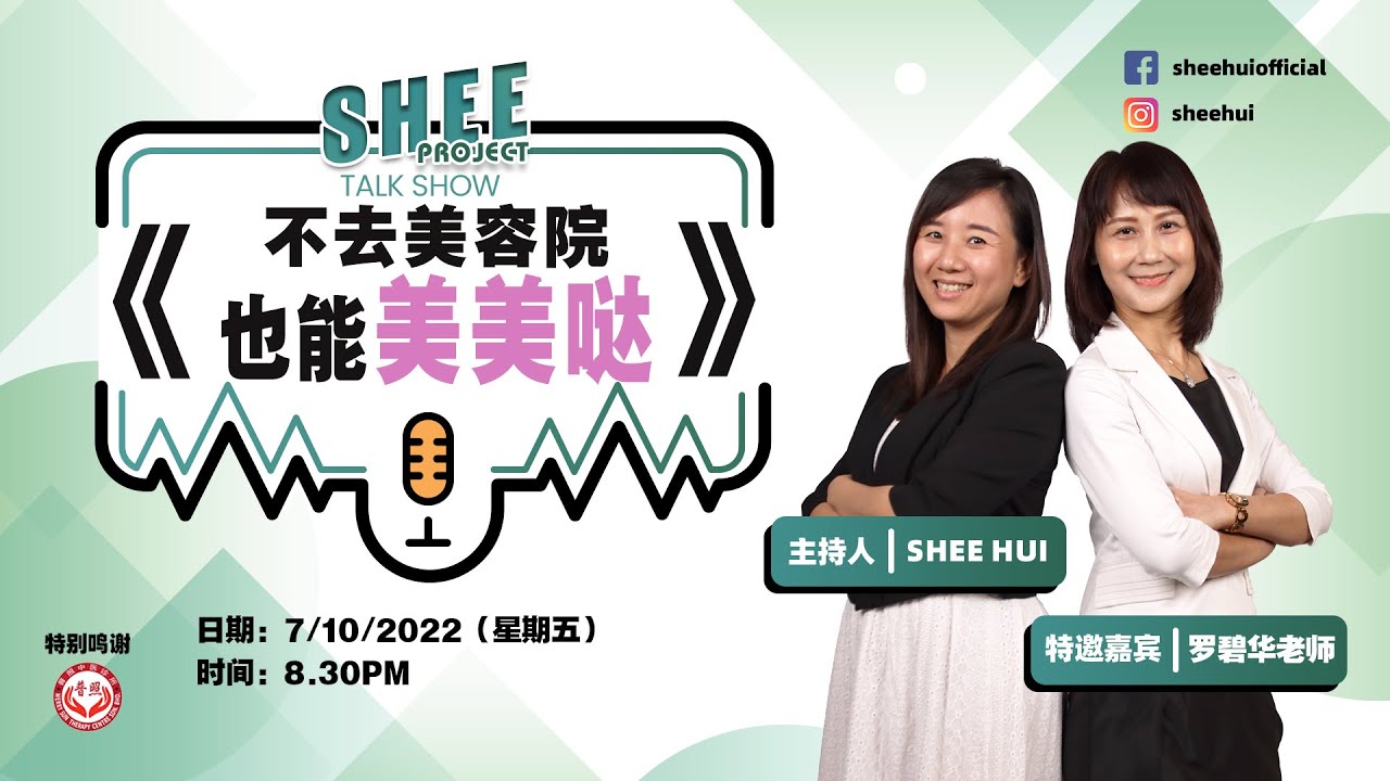 SHEE Project Talk Show EP. 6:《不需要上美容院都可以变美美！》 - YouTube