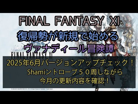【FF11】2025年6月バージョンアップチェック！Shamiントローブ50周しながら今月の更新内容を確認！ - YouTube